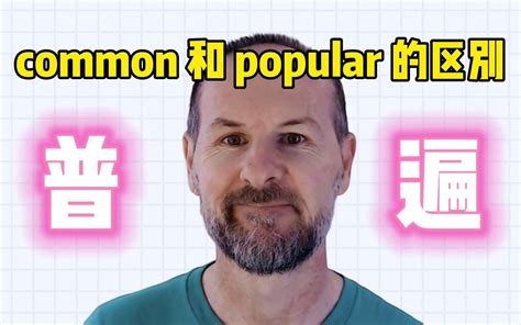 common 和 popular 的区别 哔哩哔哩