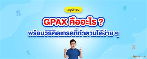 Gpax คืออะไร ดูตรงไหน รู้ไว้ไม่งง พร้อมแจกวิธีคิดเกรดเฉล่ีย