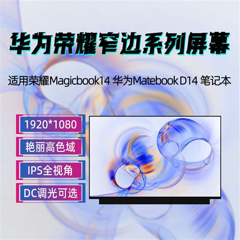 华为荣耀magicbook14 Matebook D14se 2019 20 21 22款笔记本屏幕 虎窝淘