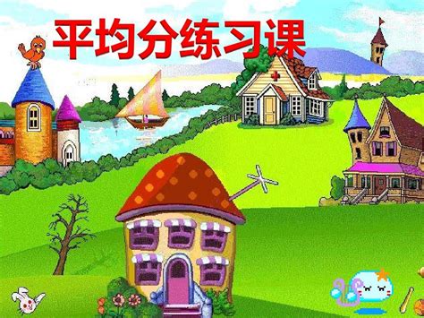 平均分练习 word文档在线阅读与下载 免费文档