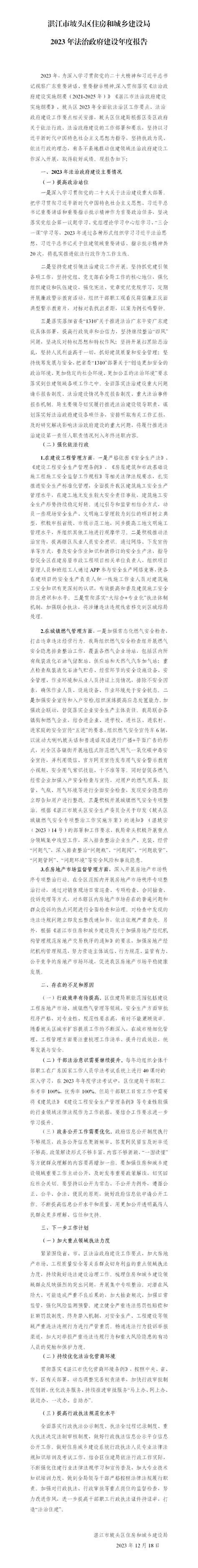 湛江市坡头区住房和城乡建设局2023年法治政府建设年度报告