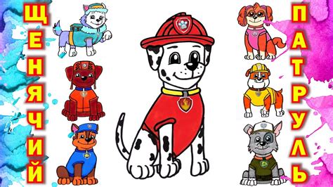 Рисуем ВСЕХ ЩЕНКОВ мультфильма ЩЕНЯЧИЙ ПАТРУЛЬ МАРШАЛ ЗУМА СКАЙ ЭВЕРЕСТ ГОНЧИК КРЕПЫШ