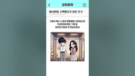 고백했다가 차인 친구 Youtube