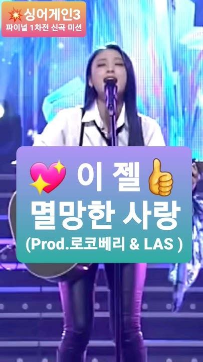 💖이젤 66호 가수 5위 👍멸망한 사랑2 Prod 로코베리andlas 💝750점 💥싱어게인3 👉파이널 1차전 신곡 미션