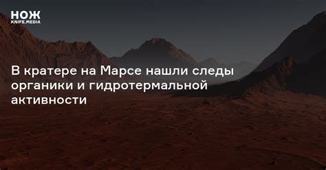 В кратере на Марсе нашли следы органики и гидротермальной активности — Нож