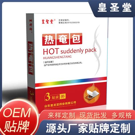热奄包 热奄包代加工 热奄包贴牌oem定制加工加工代工产品企腾网工厂优选