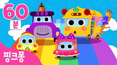 알록달록 무지개 버스 가족🌈 모음집 붕붕 컬러 자동차 동요 총집합 아기 자동차 알록달록 컬러버스 슈퍼 구조대 외 자동차 동요ㅣ버스송ㅣ핑크퐁 인기동요