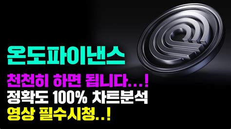 온도파이낸스 긴급 천천히 하시면 됩니다 정확도 100 차트분석 영상 필수시청 코인시황 Youtube