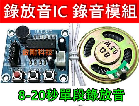 語音IC ISD1820PY ISD1820 8-20秒單段 Arduino 錄放音IC 錄音模組【107】 | 露天市集 | 全台最大的網路購物市集