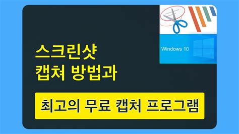 윈도우 스크린샷 방법 및 최고의 무료 캡쳐 프로그램 Youtube