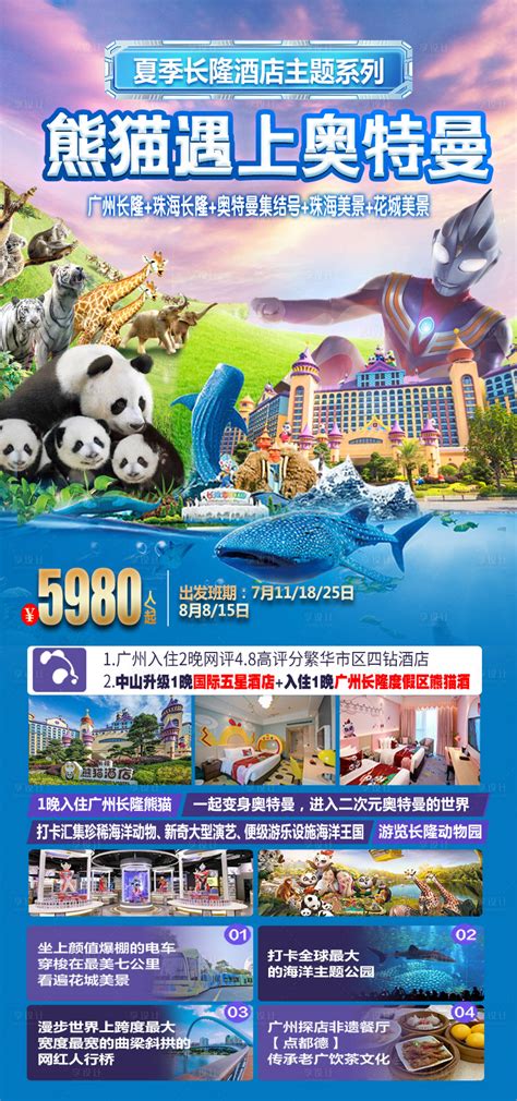 广东长隆海洋王国动物园旅游海报psd广告设计素材海报模板免费下载 享设计