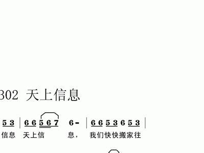 天上的信息 歌谱 简谱