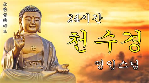 【소원성취기도】금전운 과 소원을 들어주는 불경 🙏 반야심경 천수경 천지팔양신주경 금강경 영인스님 24시간 Youtube