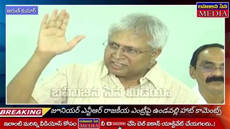 ఉండవల్లి అరుణ్ కుమార్ షాకింగ్ కామెంట్స్ జూనియర్ ఎన్టీఆర్ రాజకీయ భవిష్యత్తు పై వ్యాఖ్యలు Youtube