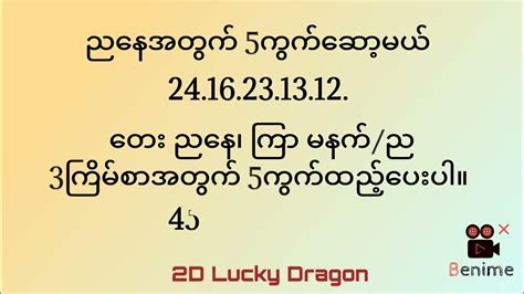 29 2 2024 4 30pm ညနေအတွက် 5ကွက်၊ ကျန်3ကြိမ်အတွက် 5ကွက်ကို ဝင်ကြည့်သ