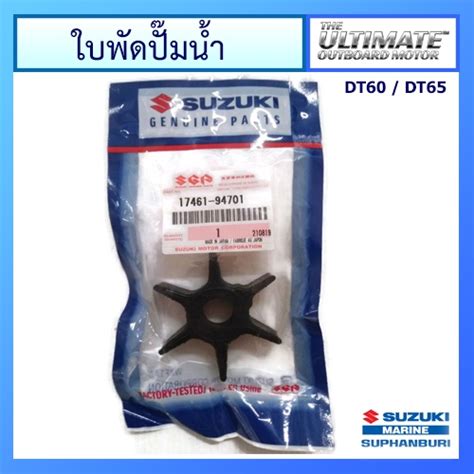 ยางพัดน้ำ ใบพัดปั๊มน้ำ เครื่องยนต์เรือซูซูกิ Outboard ยี่ห้อ Suzuki
