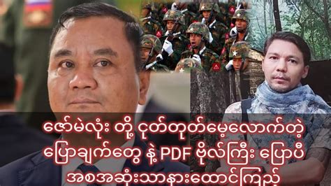 ဇော်မဲလုံး တို့ ငုတ်တုတ်မေ့လောက် တဲ့ ပြောချက်တွေ နဲ့ Pdf ဗိုလ်ကြီး ပြောပီ အစအဆုံးသာနားထောင်ကြည့