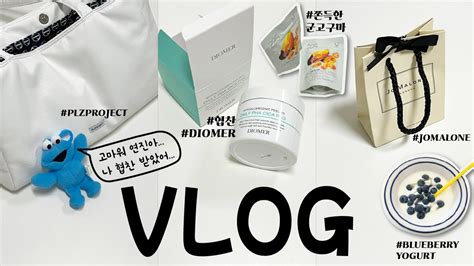 Vlog 언박싱 브이로그 디오메르 시카 패드협찬 피터앤웬디 가죽자켓 추천 플리즈프로젝트 패딩백 올리브영 간식추천 조말론런던 벤튼 괄사추천 나이트 스킨