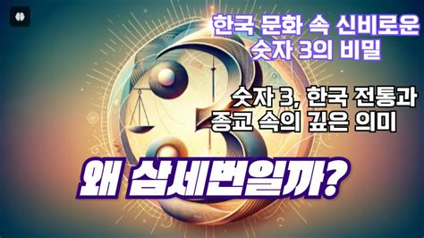 왜 삼 세번인가 한국의 전통과 관습 알아보기 Youtube