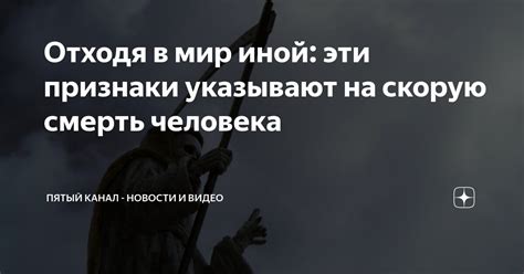 Отходя в мир иной эти признаки указывают на скорую смерть человека