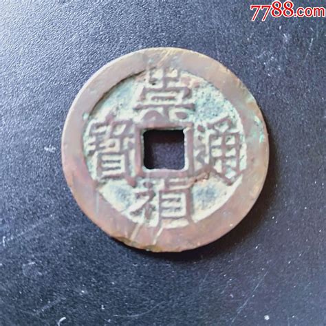 崇祯通宝背星【7788收藏收藏热线】
