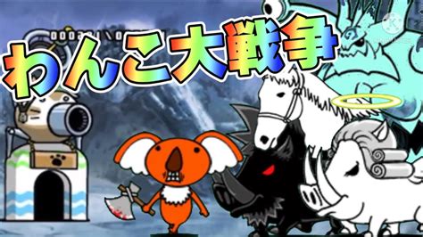 わんこ大戦争やってみた編集 YouTube
