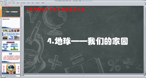 小学六年级下册ppt课件下载 道德与法治ppt课件 地球 我们的家园