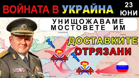 23 Юни РАЗРУШЕНИ МОСТОВЕ в КРИМ КОЛАПСЪТ на РУСКАТА ЛОГИСТИКА ИДВА Анализ на войната в