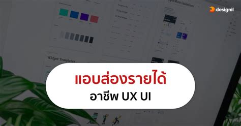 แอบส่องรายได้อาชีพ ux and ui designer designil