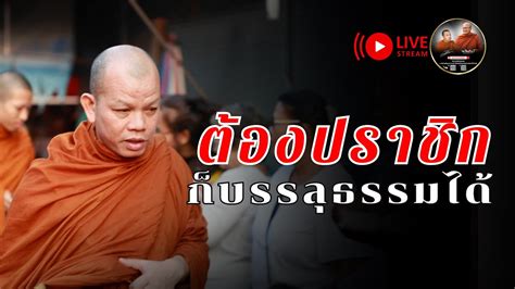ต้องปราชิก ก็บรรลุธรรมได้ 25 02 68 ครูบาทุย พระสิ้นคิด Youtube