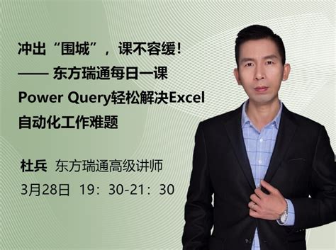 【每日一课】power Query轻松解决excel自动化工作难题东方瑞通终身学习，全国统一咨询热线：400 690 6115