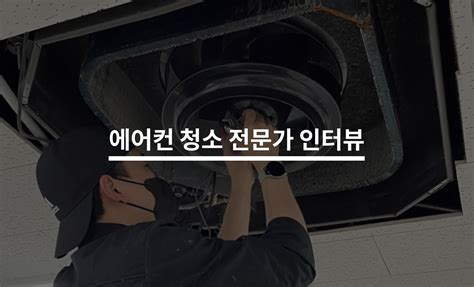 에어컨 설치・청소 요리하던 손에서 청소하는 손으로 전문가 인터뷰 크몽