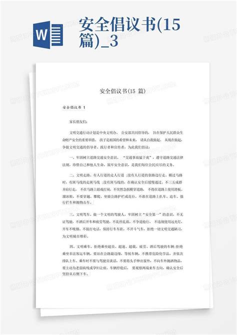 安全倡议书 15篇 3 Word模板下载 编号ldmrbbny 熊猫办公