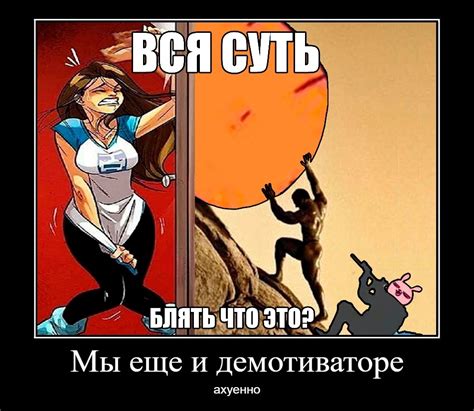 ﻿Мы еще и демотиваторе ахуенно демотиватор приколы для даунов смешные картинки и другие