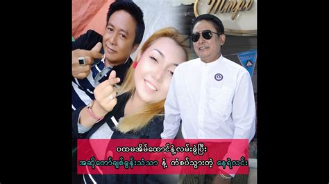 ပထမအိမ်ထောင်နဲ့ လမ်းခွဲပြီး အဆိုတော် ချစ်ခွန်းသံသာနဲ့ ကံစပ်သွားတဲ့