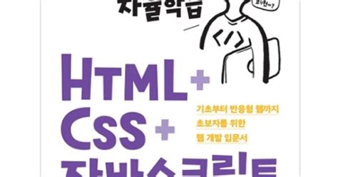 코딩 자율학습 Html Css 자바스크립트기초부터 반응형 웹까지 초보자를 위한 웹 개발 입문서 대화동 도서 코딩 자율학습 Html Css 자바스크립트기초부터 반응형 웹까지 초보자를 위한 웹 개발 입문서 대화동 도서