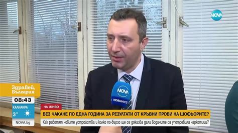 Как работят новите апарати за анализ на кръвни проби за наркотици Здравей България 02 02