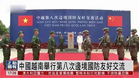 中国越南举行第八次边境国防友好交流凤凰网视频凤凰网