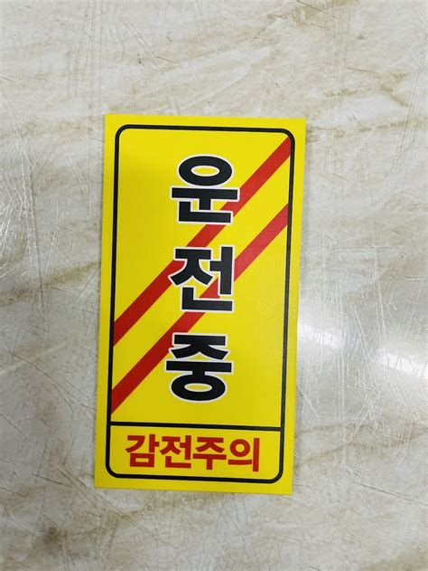 운전중 운휴중 감전주의 조작금지 양면 자석 스티커 표지판 240421