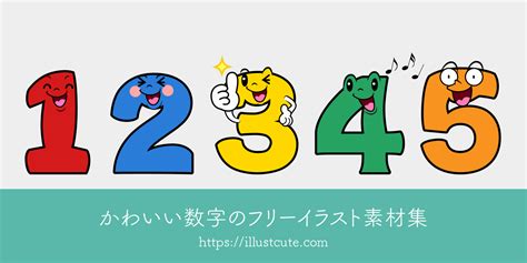 かわいい数字キャラクターの無料イラスト素材集｜illustcute
