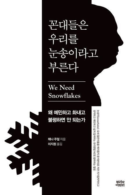젊은 층의 이유있는 항변꼰대들은 우리를 눈송이라고 부른다 나무뉴스