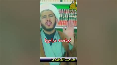 نجاست مراجع ناصبی Shorts مراجع Youtube