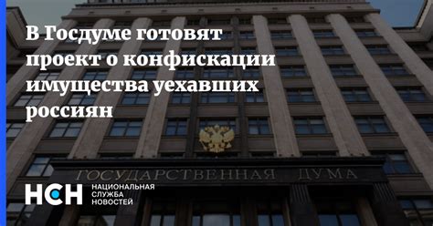 В Госдуме готовят проект о конфискации имущества уехавших россиян