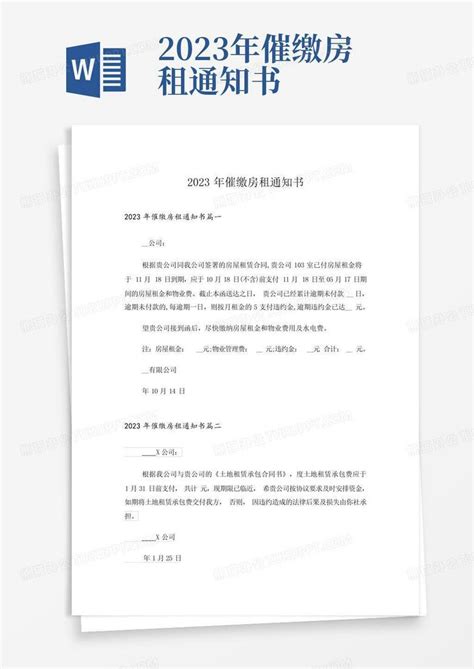 2023年催缴房租通知书Word模板下载 编号lynwkmjm 熊猫办公