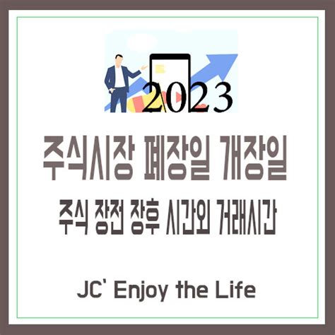 유가증권코스피 코스닥 주식시장 폐장일 개장일·주식 장전 장후 시간 외 거래시간 Feat 한국거래소·증권거래소 네이버 블로그