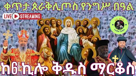 🔴 ቀጥታ ስርጭት 🔴 Live 🔴 ከ6 ኪሎ ቅዱስ ማርቆስ ቤተክርስትያን Youtube