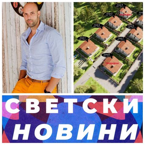 САМО В ПИК Tv Миро от Биг Брадър строял жилищен комплекс за милиони преди смъртта си