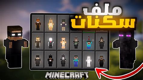 ملف سكنات ماين كرافت Youtube