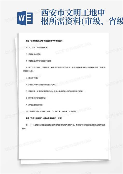 西安市文明工地申报所需资料 市级省级 Word模板下载 编号lwgmppbe 熊猫办公