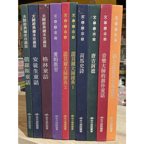店T 321 書市大師經典繪本珍藏版 文學繪本館共十本合售俄羅斯 安徒生 格林 愛的教育 明天國際 童書繪本 蝦皮購物
